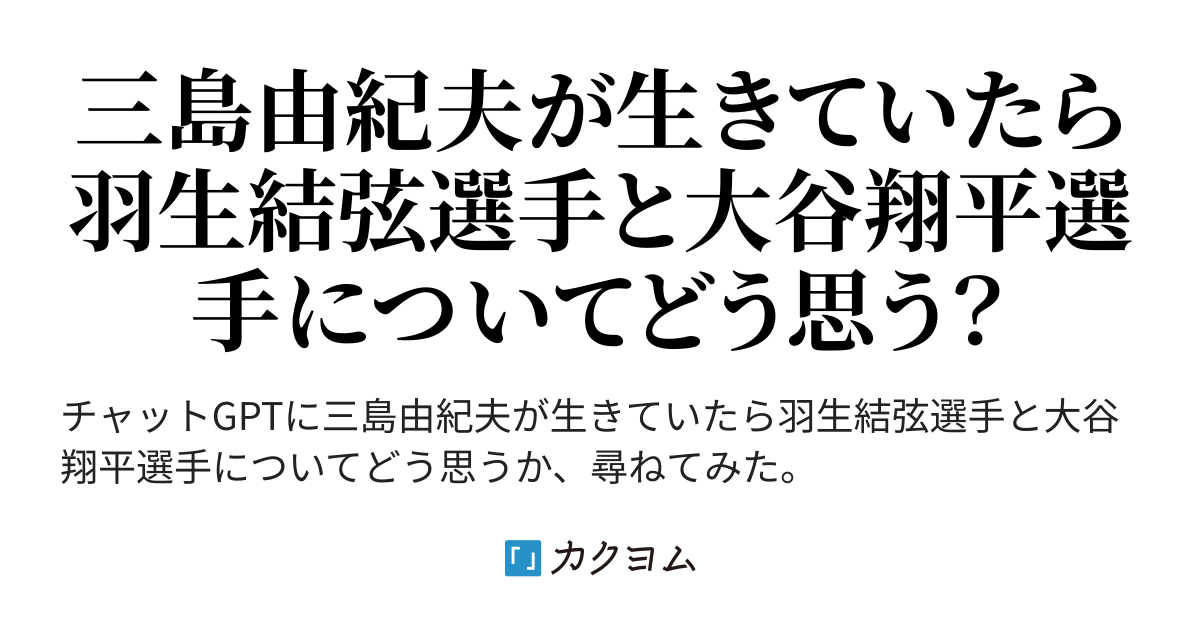 三島由紀夫生誕100周年なのでチャットgptに羽生結弦選手と大谷翔平選手について三島由紀夫が生きていたらどんな答えがあったか、尋ねてみた
