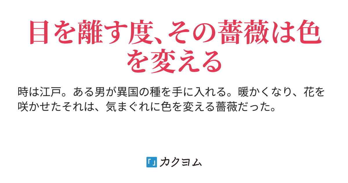 薔薇のいろはうつりにけり（くじら（ｲﾄﾋﾟﾅﾖｽ）） カクヨム