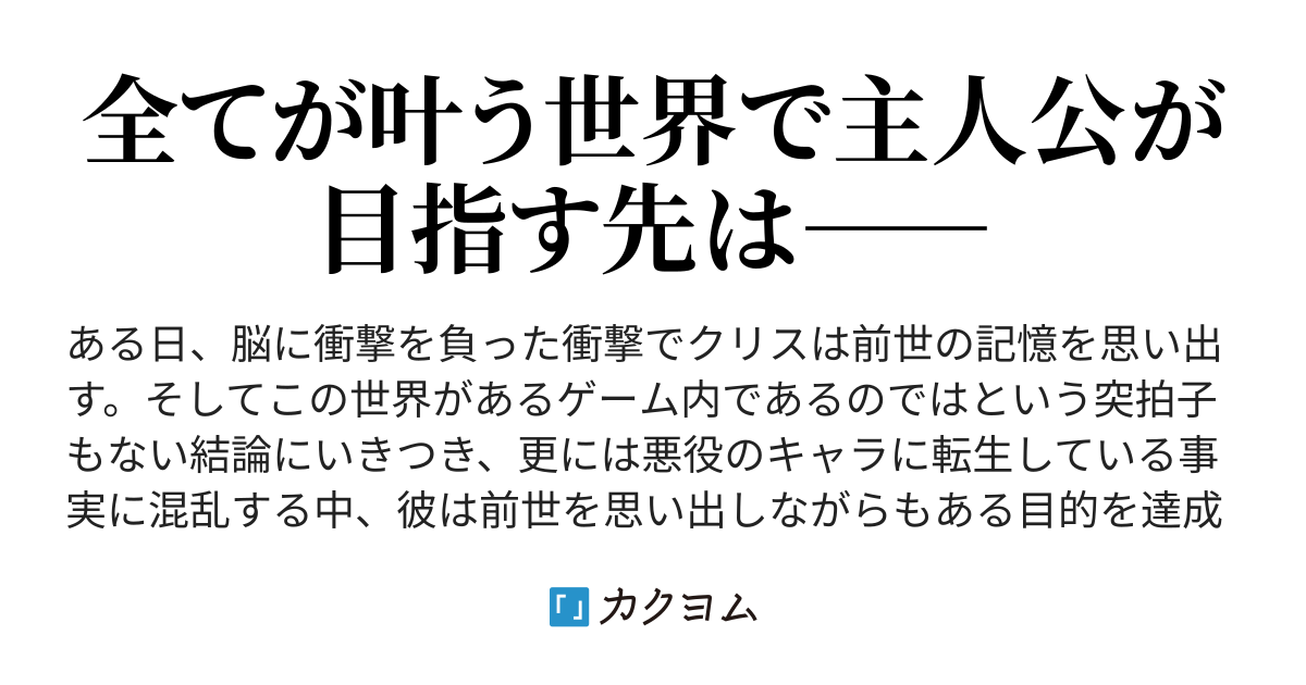 悪役側の視点で（黒） カクヨム