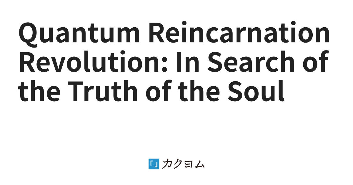 Quantum Reincarnation Revolution: In Search of the Truth of the Soul（向出 ...