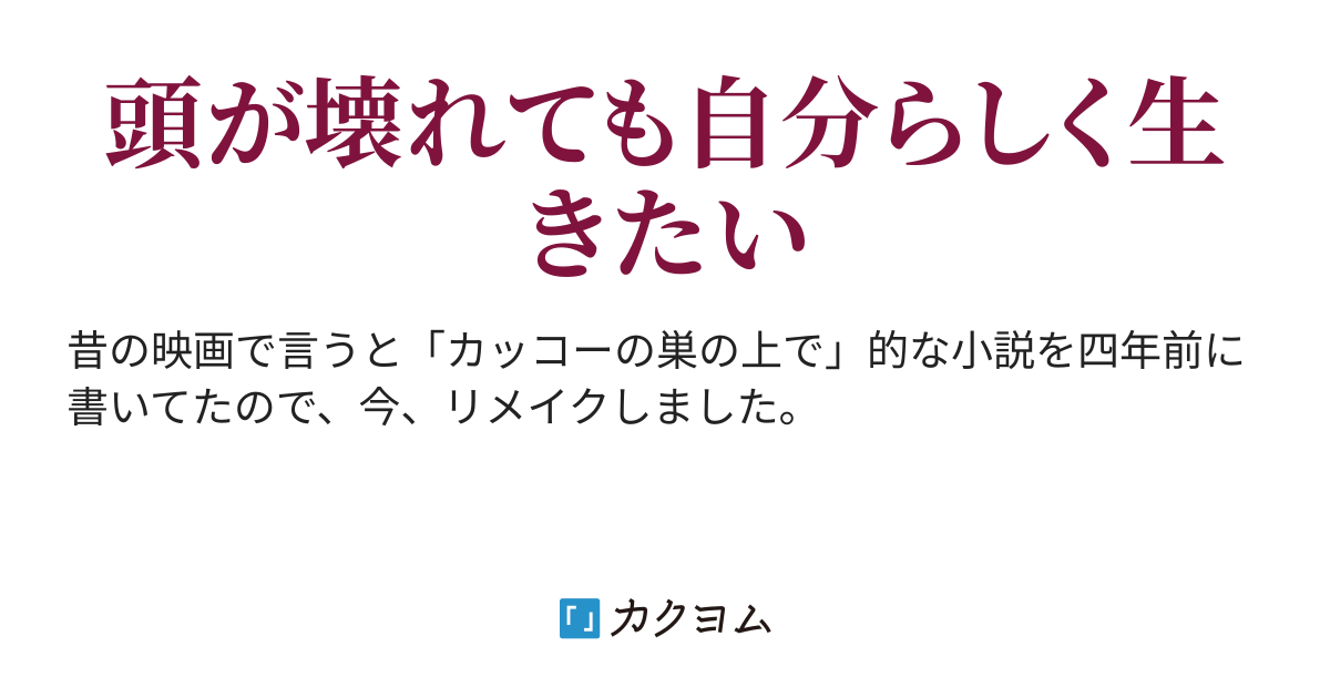 精神科病院、脱獄計画！（unknown） カクヨム