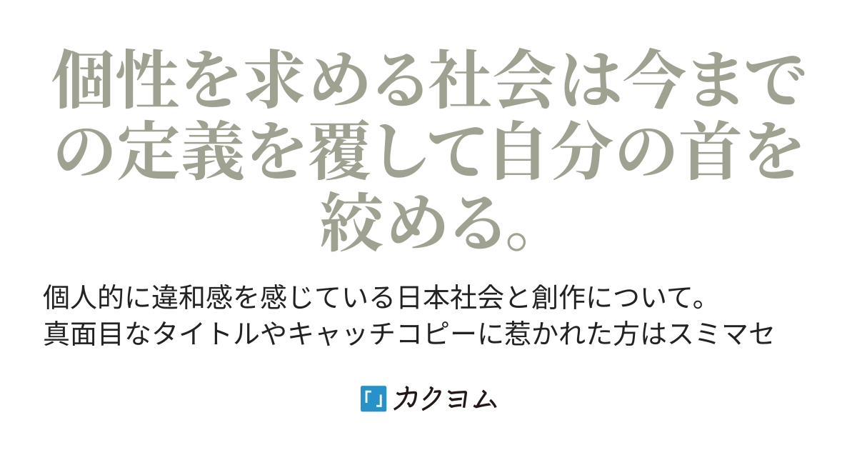 多様性の世界で囚われる（並木空） カクヨム
