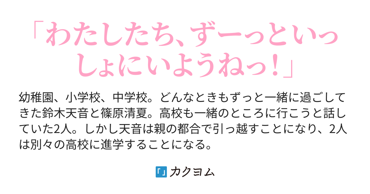 君のいない隣席で恋を知る。（白瀬らむ） カクヨム