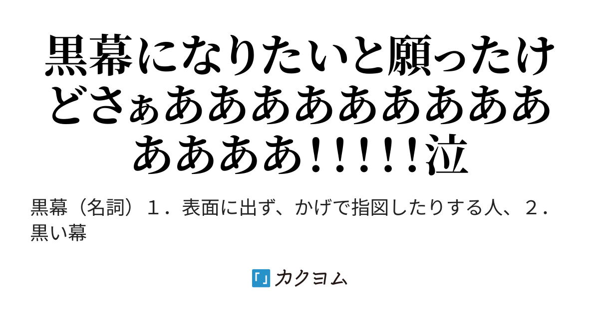 転生したら黒幕（物理）でした（だぶんぐる） カクヨム