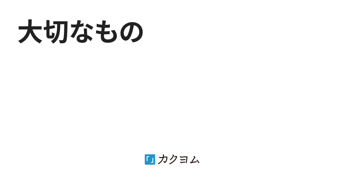 大切なもの（坂井実） カクヨム