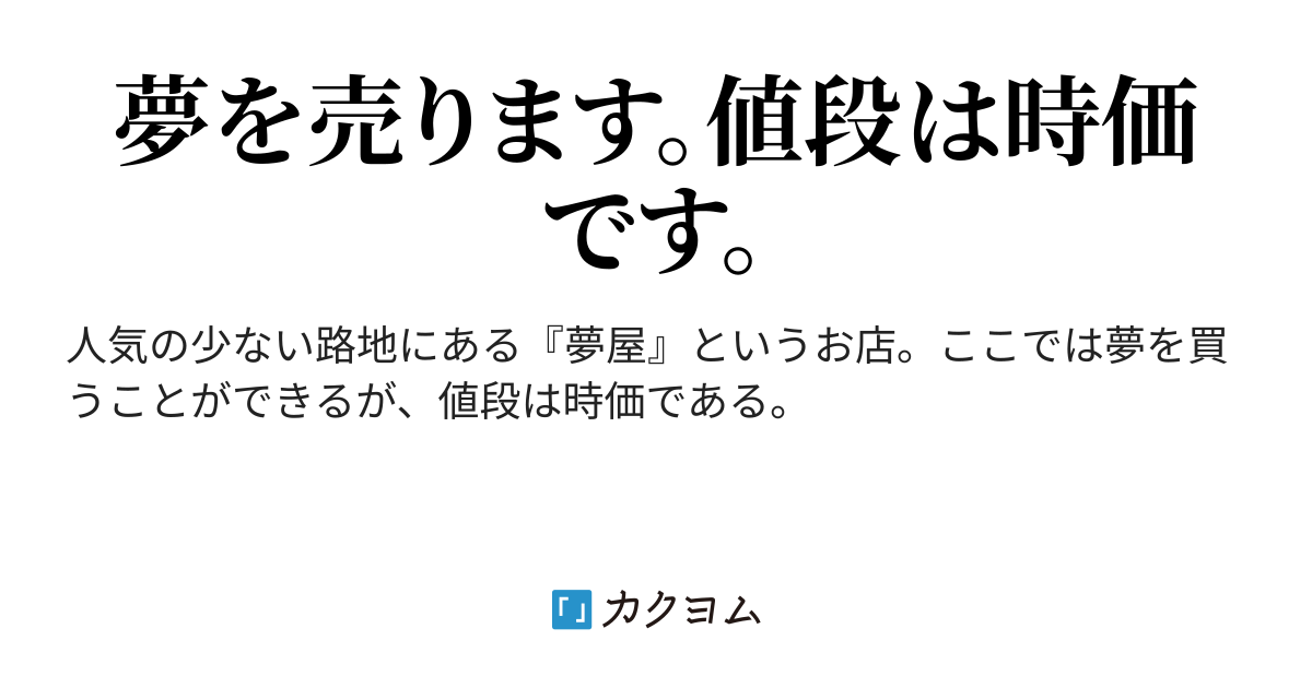 夢屋（深海いさな） カクヨム