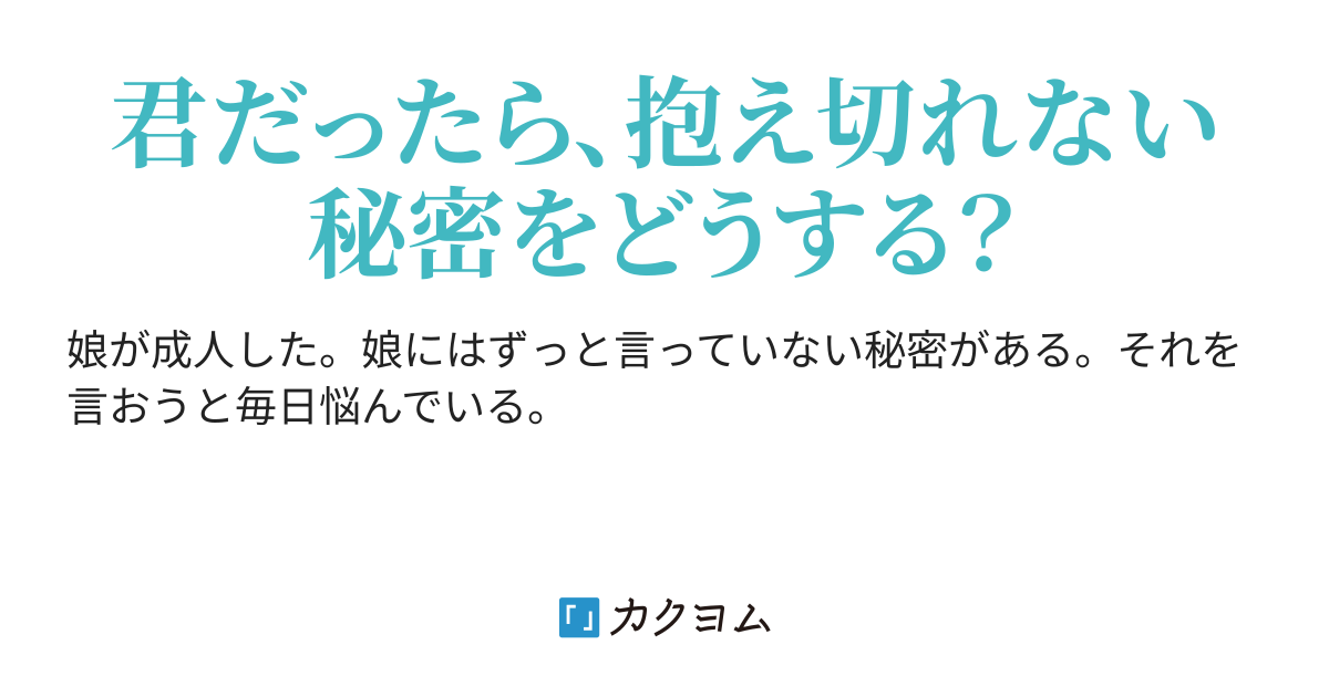告白（真花） カクヨム