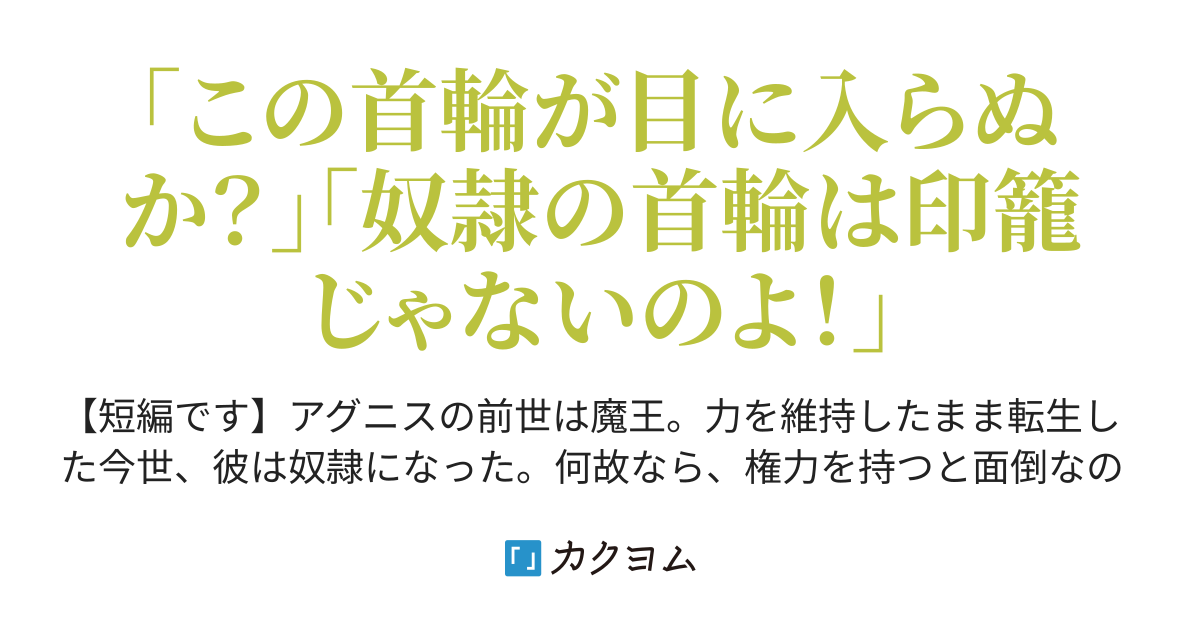 転生した元最強魔王様の悠々自適な奴隷ライフ!~奴隷の罪も功績も全ては御主人のもの。黒幕と言われても何のことやら~(小龍ろん) カクヨム