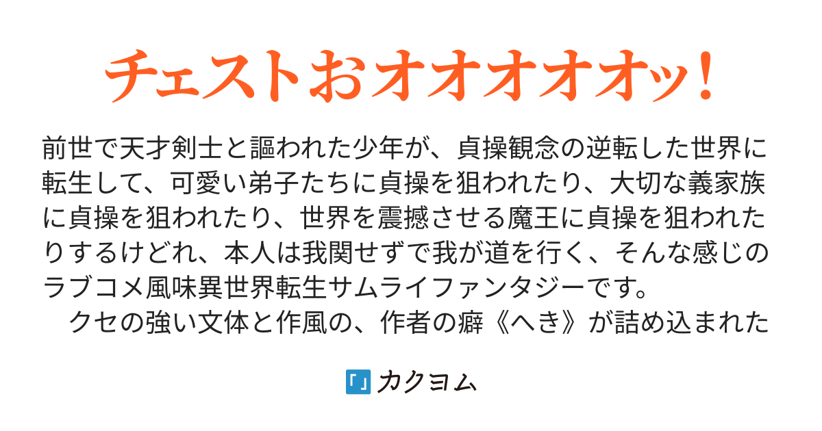 【第一部完結】転生剣聖英雄譚 〜貞操逆転世界に転生したサムライのお話〜(陽海) カクヨム