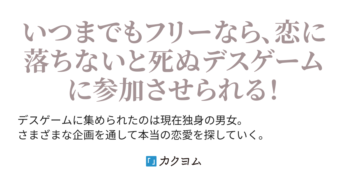恋愛デスゲーム(ちびまるフォイ) カクヨム
