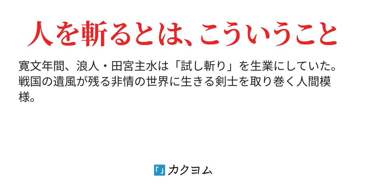 人斬り主水（土屋正裕） カクヨム
