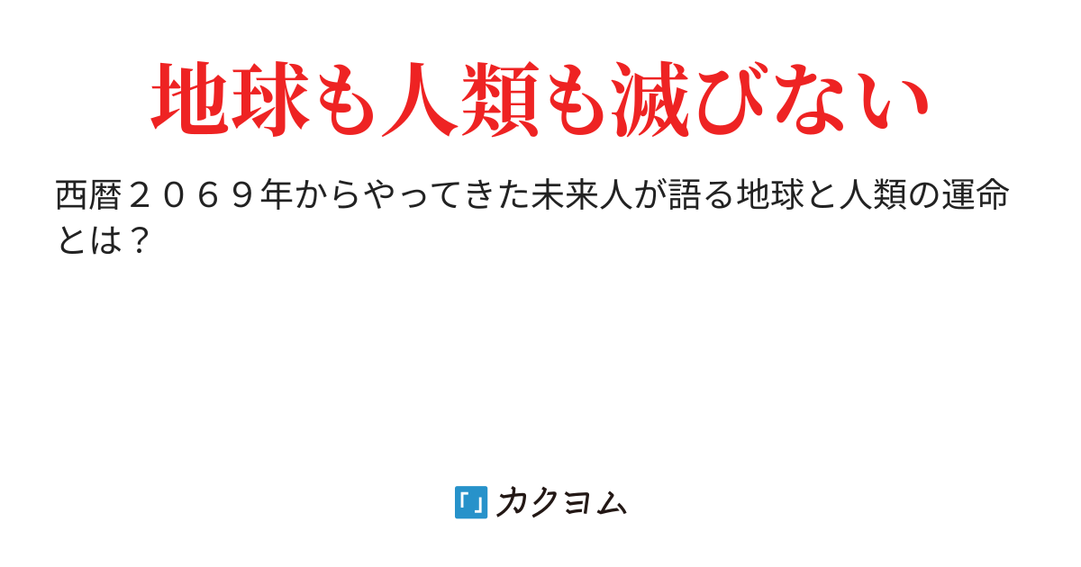 未来からの使者（土屋正裕） カクヨム