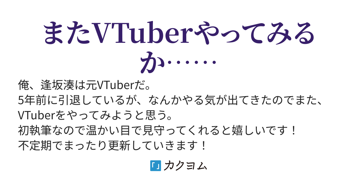 第25話 アレを絞める - 元トップVTuber、新人VTuberとして舞い戻る。（あ） - カクヨム