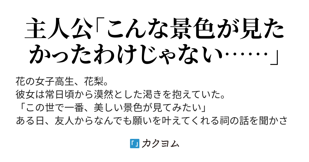 この世で一番美しい景色を。(星海彼方(元:こばなし)) カクヨム