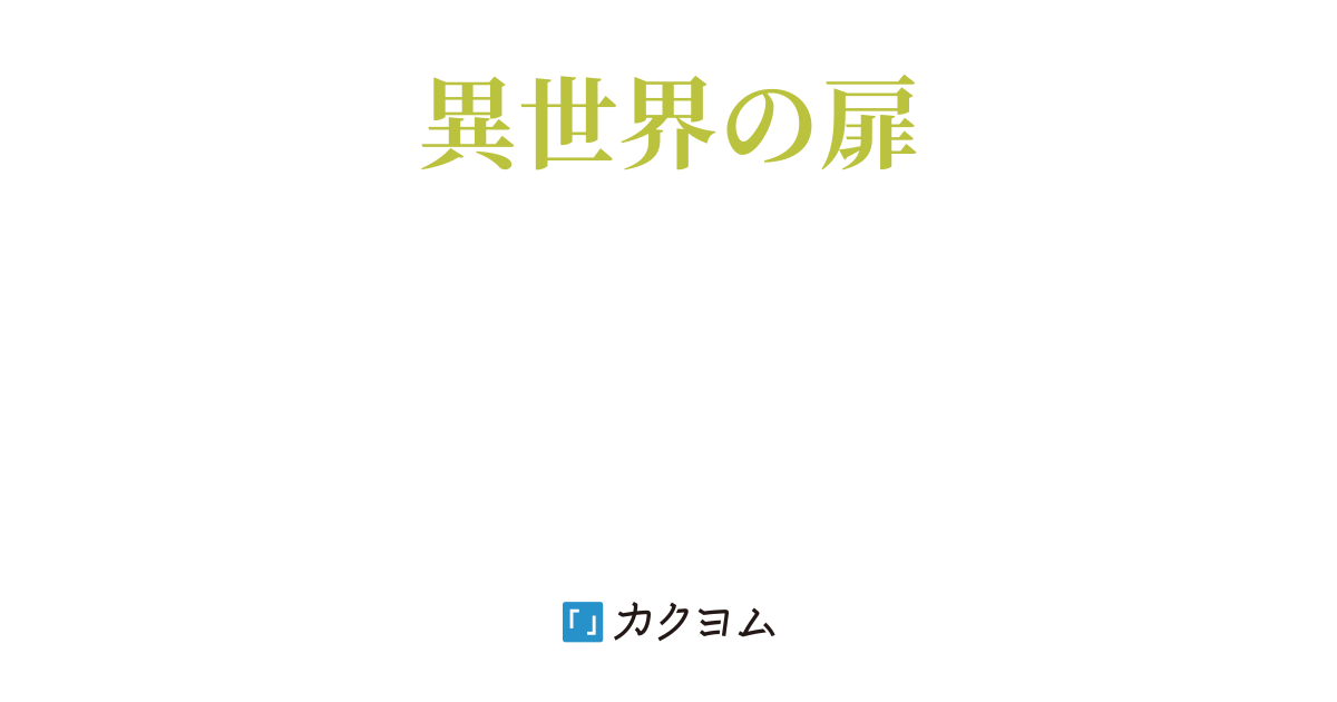 とびら（aikatuji） カクヨム