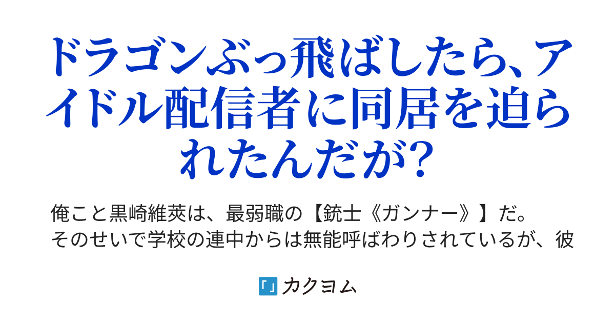 最弱職と罵られる俺は、難攻不落なss級ダンジョンの最下層で自由気ままに暮らしたい~アイドル配信者を助けたせいでバズりまくった結果、大変なことに