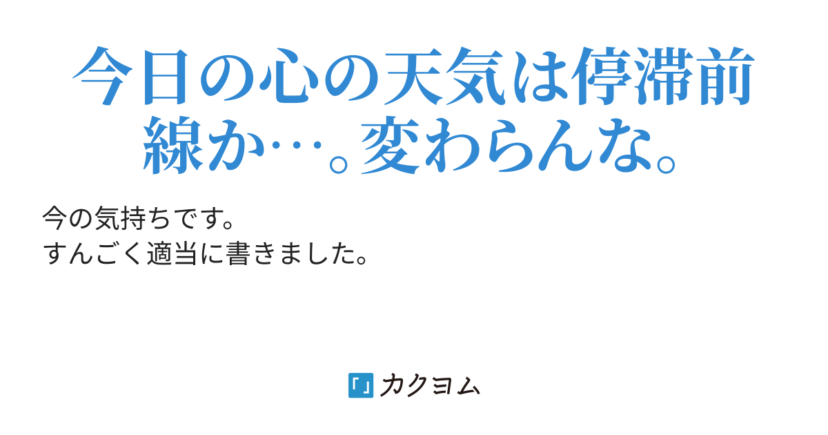 書く気持ち停滞前線。晴れる見通しなし。（ライ・スシワシ Kkg所属🐾） カクヨム