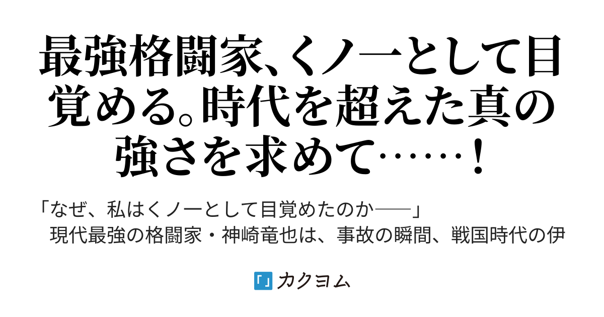【ts転生忍者短編小説】現代武神転生絵巻 ~戦国くノ一異聞~(約23000字)(藍埜佑(あいのたすく)) カクヨム