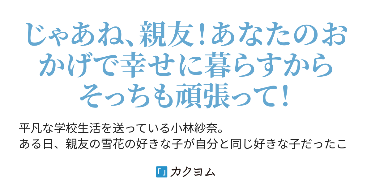 親友がボクと好きな子を転生させてくれました♪ 〜新しい世界で優雅で楽しい人生を送りたいと思います。(🥮ドラヤキとりんご🍎 Enwkkg
