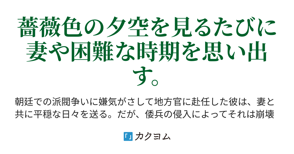 薔薇色の空(高麗楼*鶏林書笈) カクヨム