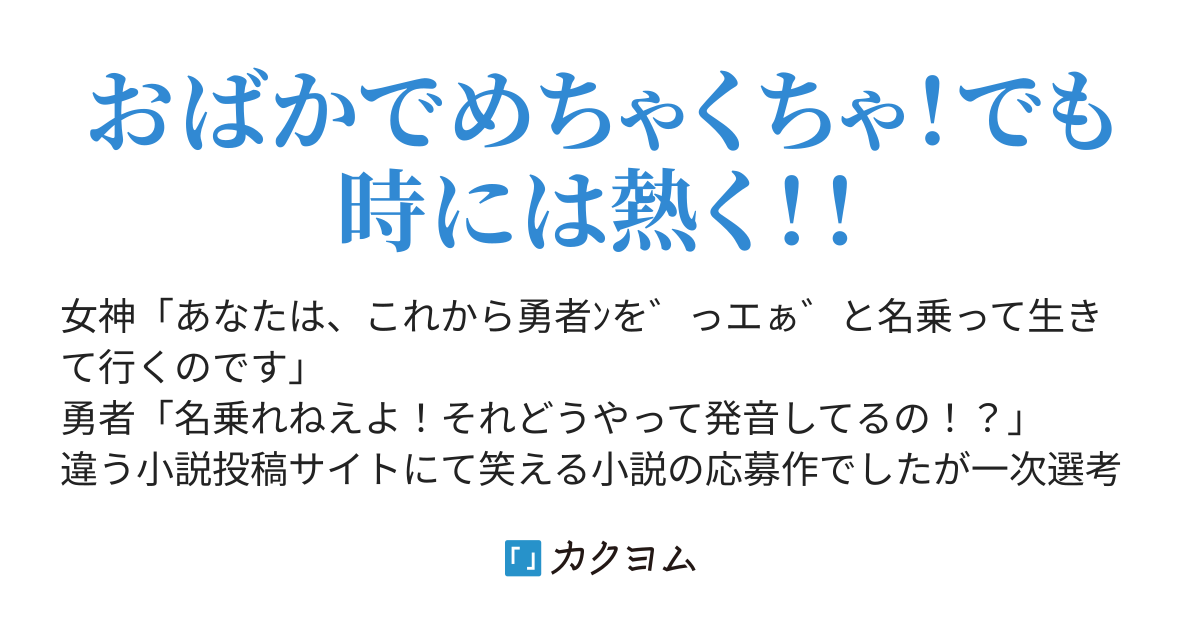 勇者 ンを゛っエぁ゛!!(相内あい) カクヨム