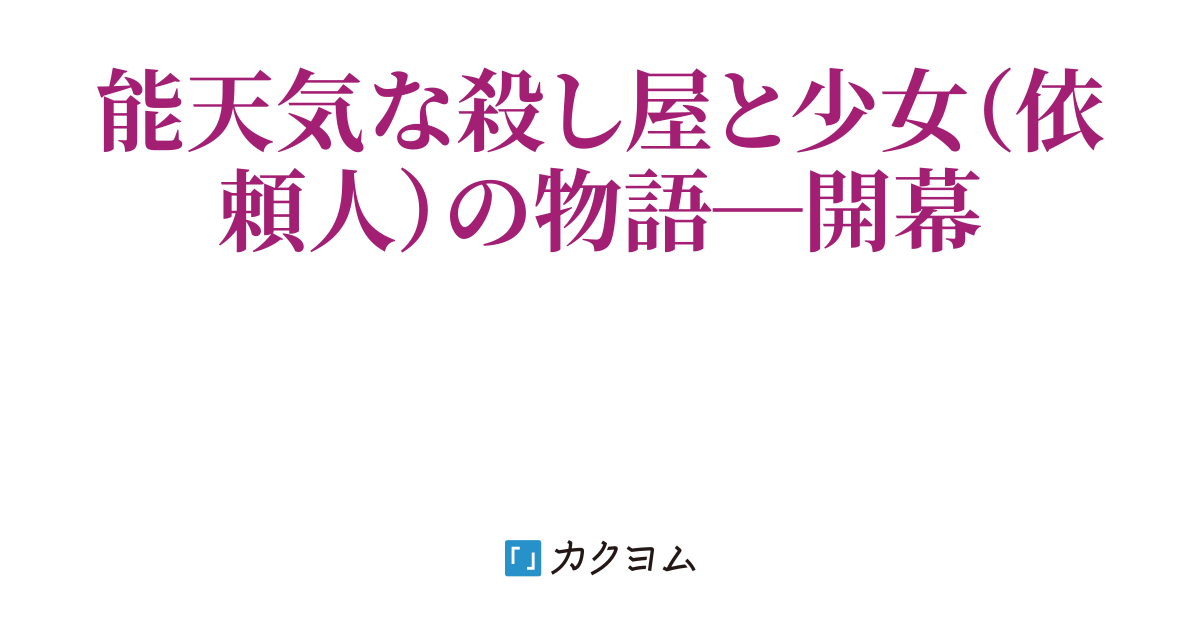 世界最強の殺し屋とお嬢様（奏） カクヨム