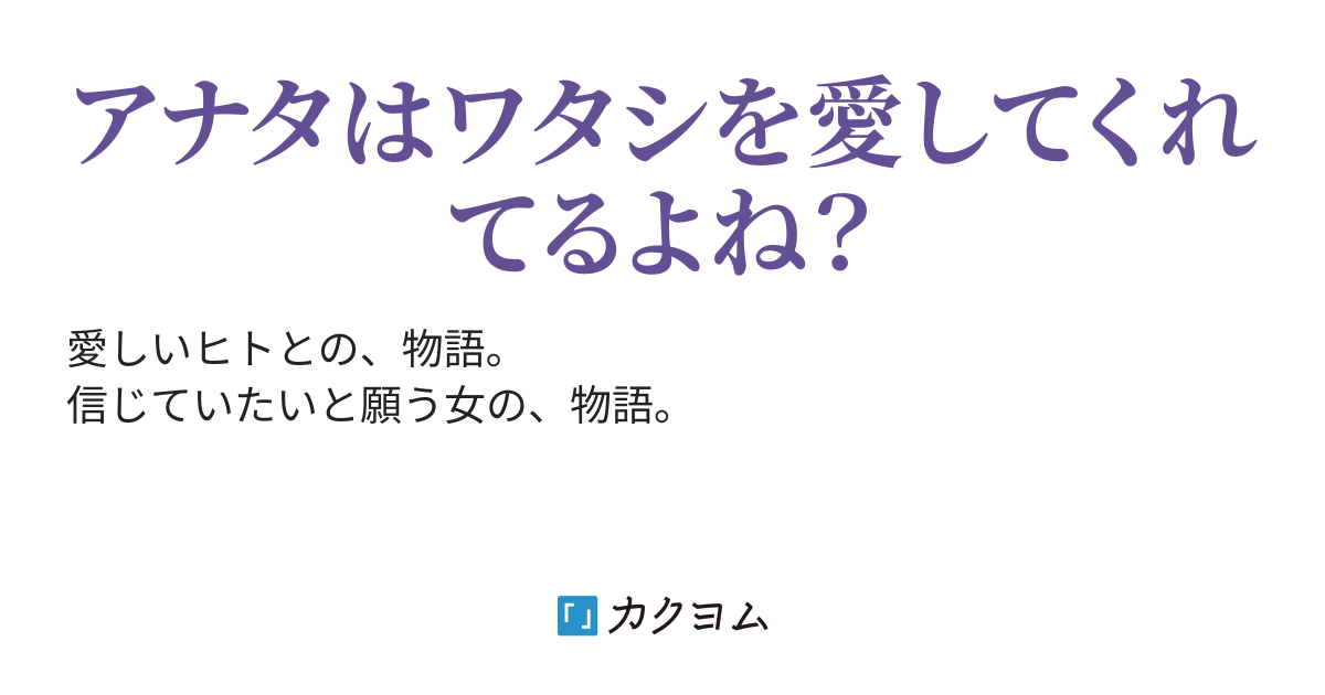ねぇ、教えてよ（竹垂雫（ちくすいな）） カクヨム