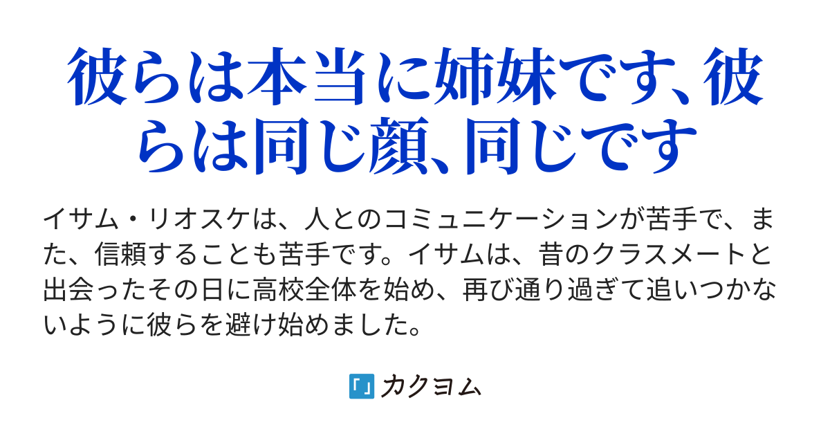 予期せぬ再会：私って本当に三つ子姉妹？（nahiara） カクヨム
