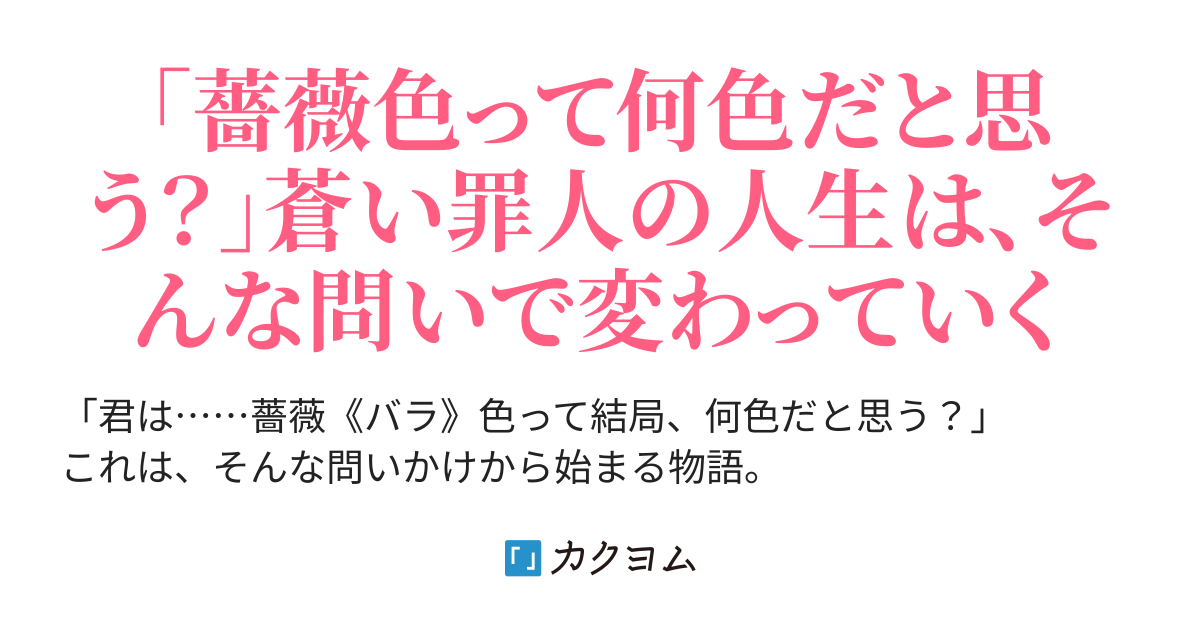 箱庭の青薔薇( ️風宮 翠霞 ️) カクヨム