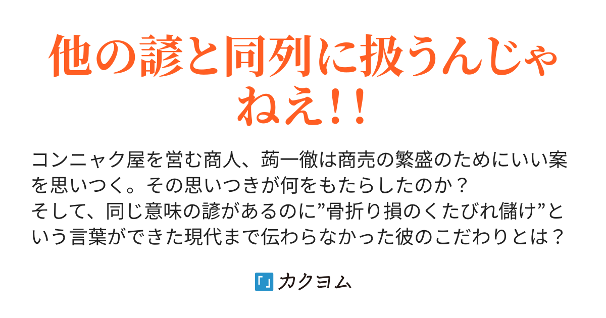 《完結》骨折り損のくたびれ儲け（コウノトリ🐣） カクヨム