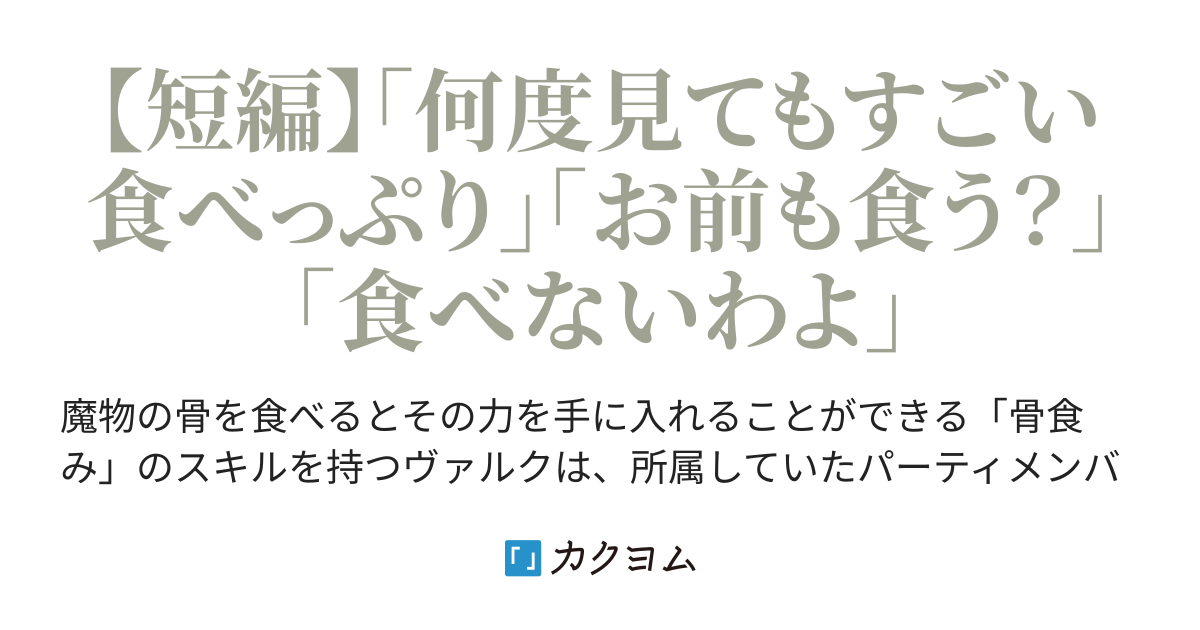 ボーン・イーター ~骨食みスキルを手に入れた俺は魔物の骨を食らって成長する~(藤浪保) カクヨム