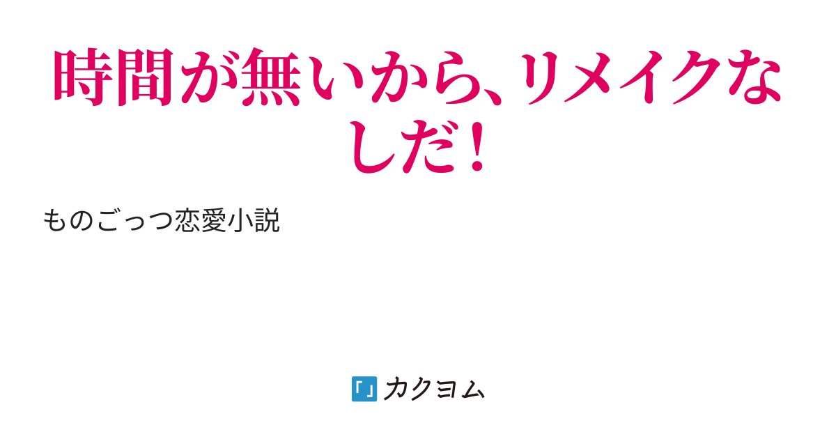 ハッピーファミリー【リメイクなし！】（unknown） カクヨム