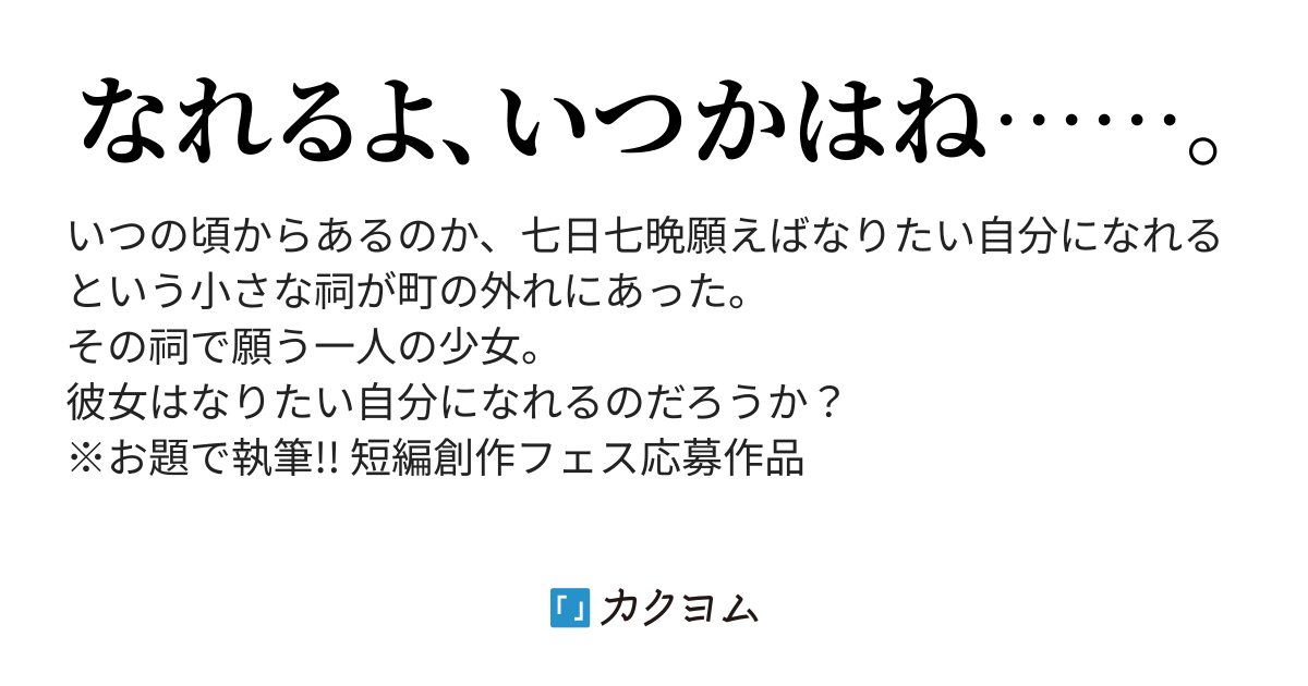 なりたい自分になれる祠（仁志隆生） カクヨム