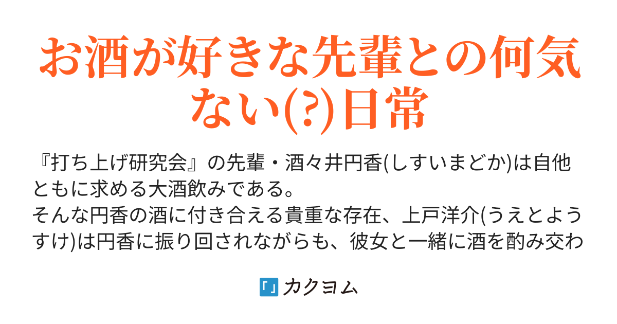 酒々井先輩の呑兵衛日記（あぱ山あぱ太朗） カクヨム