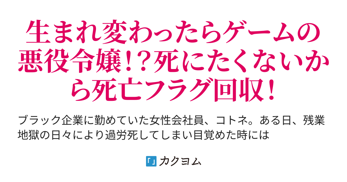 悪役令嬢に転生したけど死にたくないので、死亡フラグを回収していきます!(夏のこたつ) カクヨム