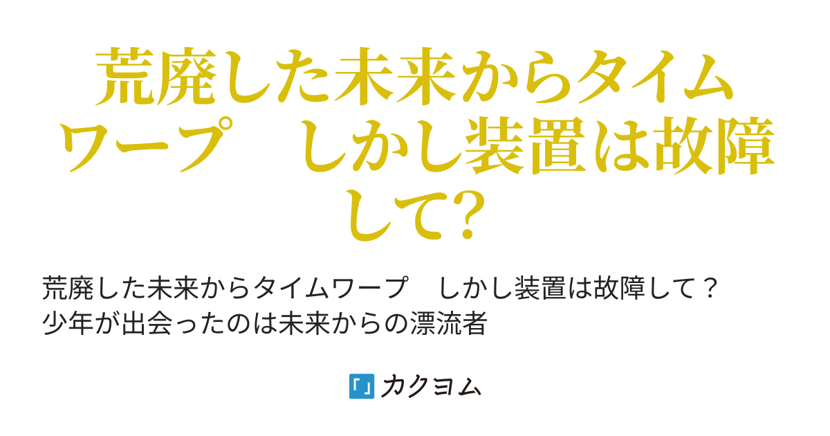 忘れじの村〜未来からの来訪 時空を彷徨う(ののまゆたん@病持ち返信遅めxも 感謝) カクヨム