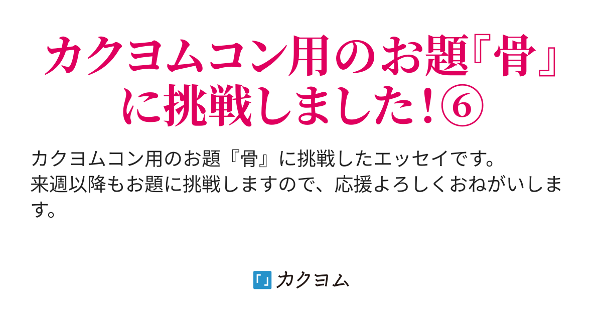 お題に挑戦『カクヨムコン⑥ 骨』（♪） カクヨム