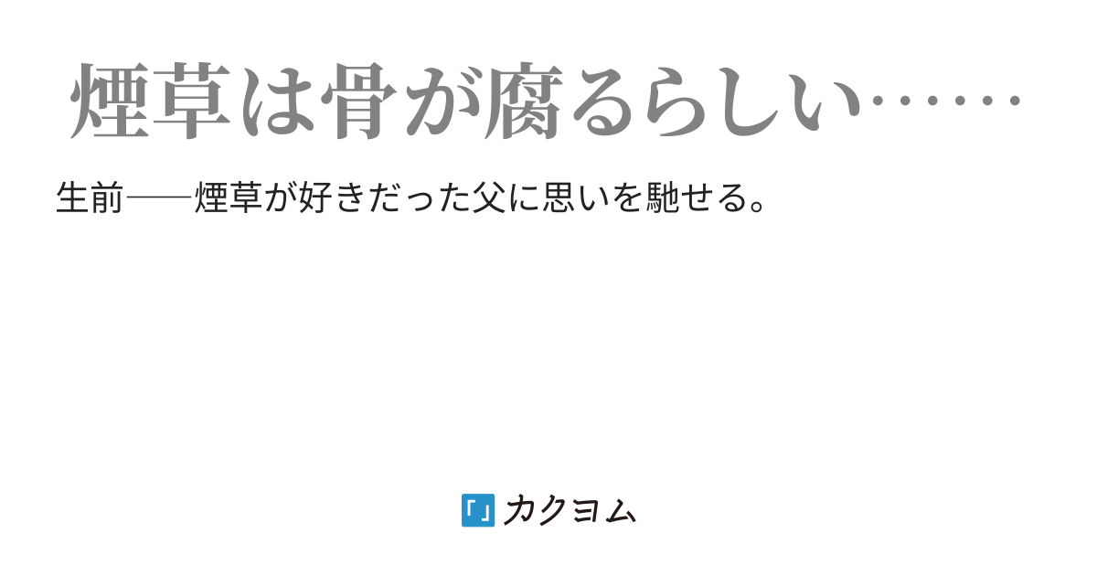 煙草と遺骨（要想健夫） カクヨム