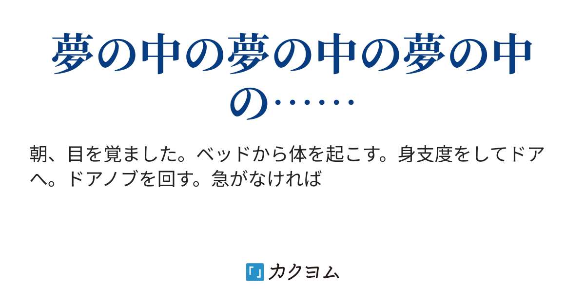 多重責夢（あげあげぱん） カクヨム