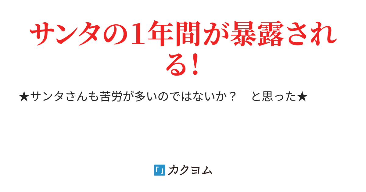 【密着】サンタクロースの1年間！（崔 梨遙（再）） カクヨム