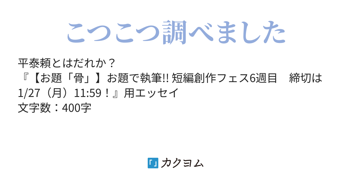 平泰頼とはだれか?(青切 吉十) カクヨム