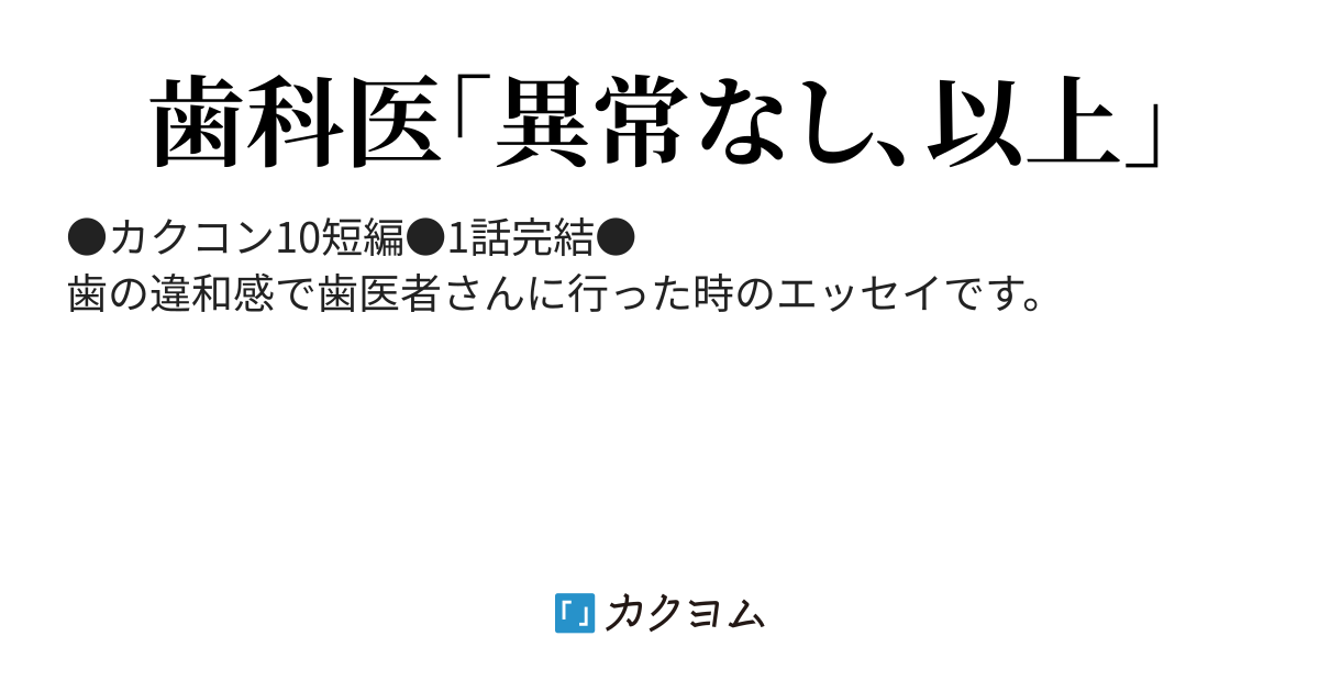 A Bone<カクコン10短編:お題で執筆 短編創作フェス⑥「骨」>(タカナシ トーヤ) カクヨム