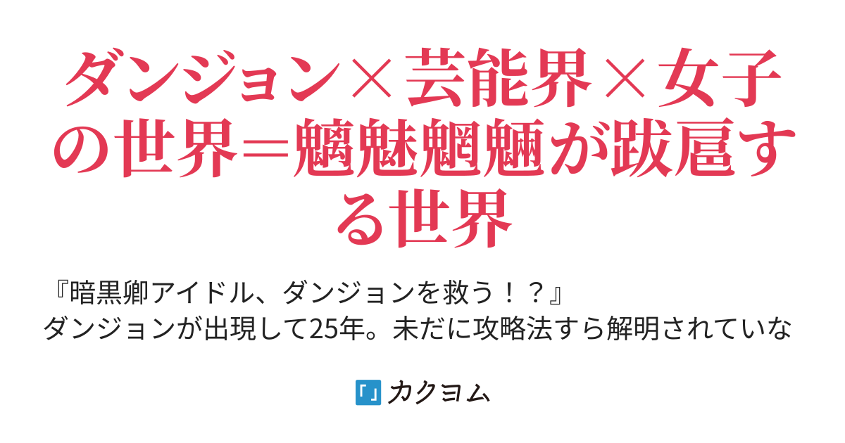 第81話 掲示板回 その17 病弱系アイドル(演技)、暗黒卿コスでダンジョン救助 → バズって攻略指南役に!(奈楼小雪) カクヨム