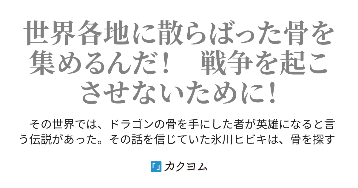 ドラゴンの骨をさがして（にゃべ♪） カクヨム