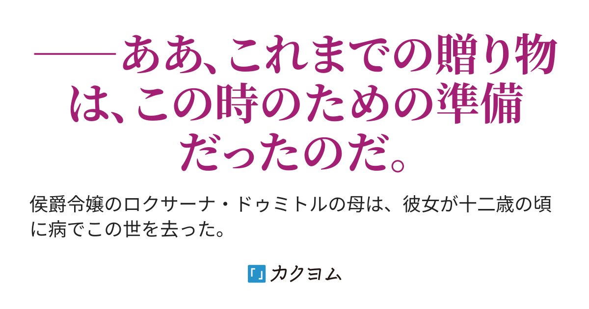 父親に捨てられた侯爵令嬢は、暗殺者の少年に溺愛される(となりのol) カクヨム