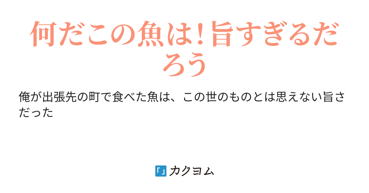 【カクヨムコン10短編】魚の骨（六散人） カクヨム