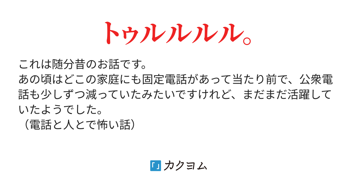 電話(sui) カクヨム