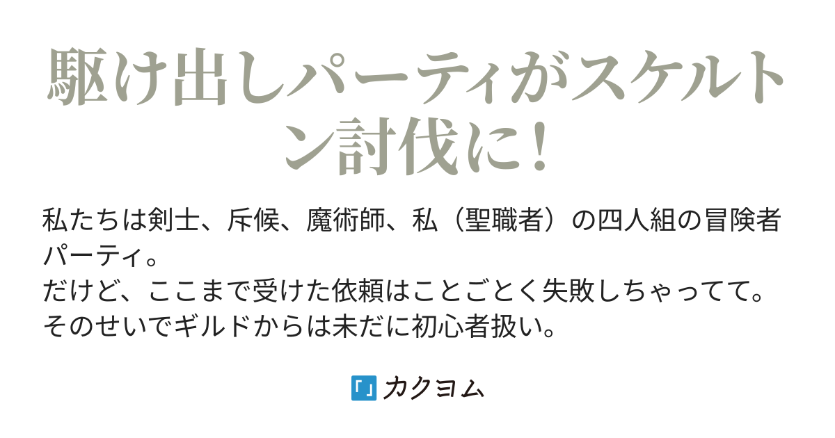 スケルトンを退治しに行こう！（ 敷知遠江守） カクヨム