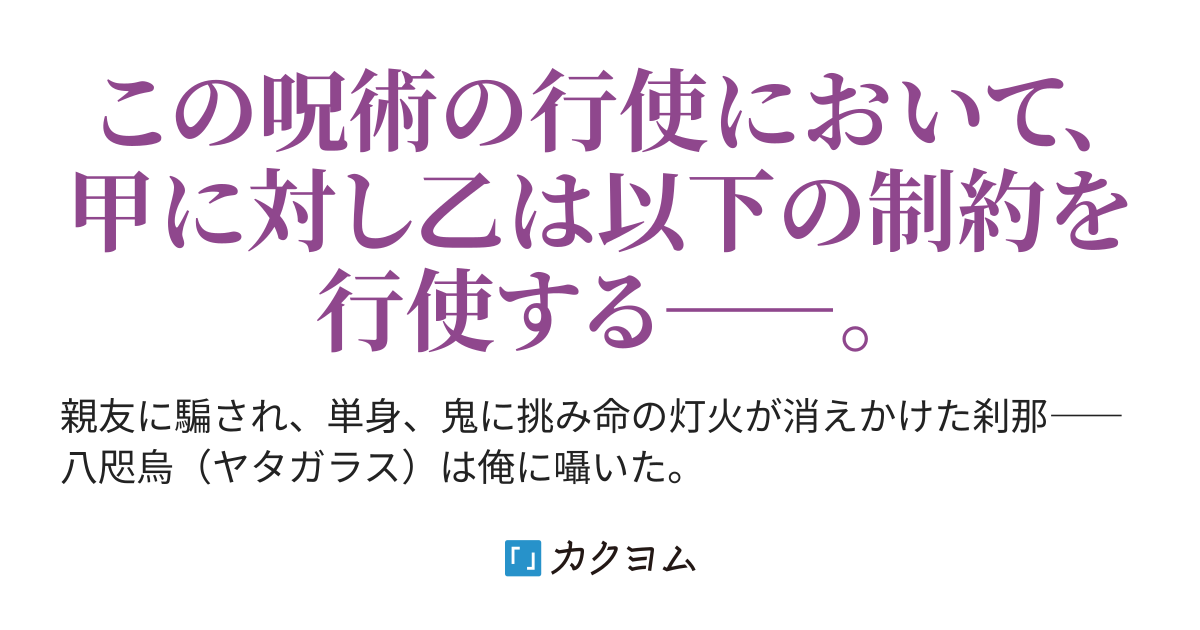 呪術契約 ～全ての乙女が願う呪いにハッピーエンドがあらんことを～【カクヨムコン10短編】（尾岡れき猫部） カクヨム