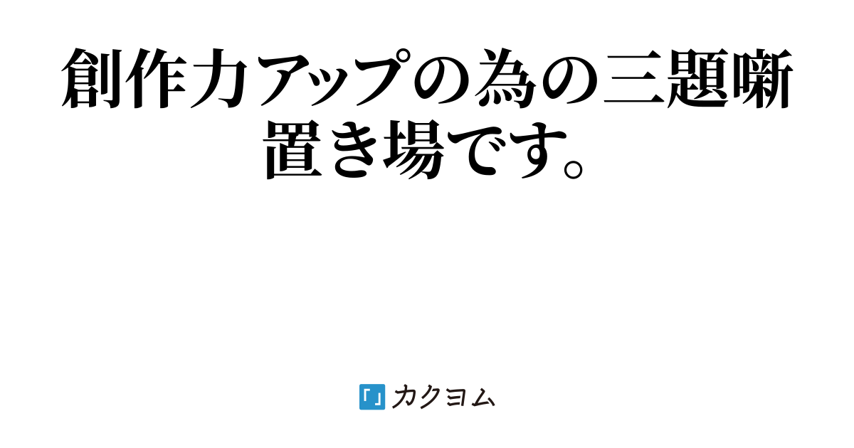 アッシーの三題噺（アッシー） カクヨム